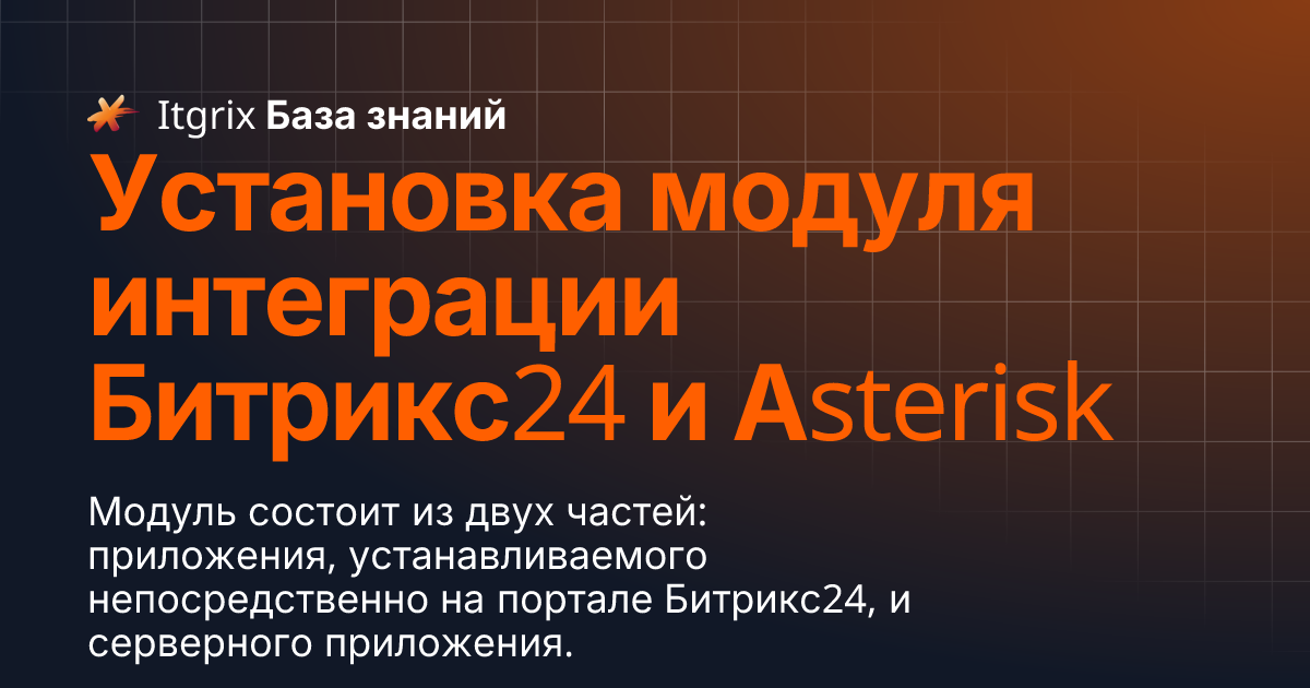 Установка модуля интеграции Битрикс24 и Asterisk | Itgrix База знаний