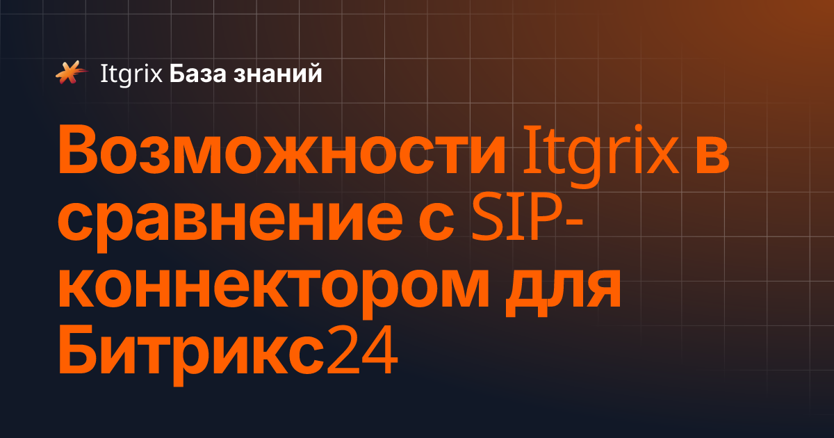 Возможности Itgrix в сравнение с SIP-коннектором для Битрикс24 | Itgrix База знаний