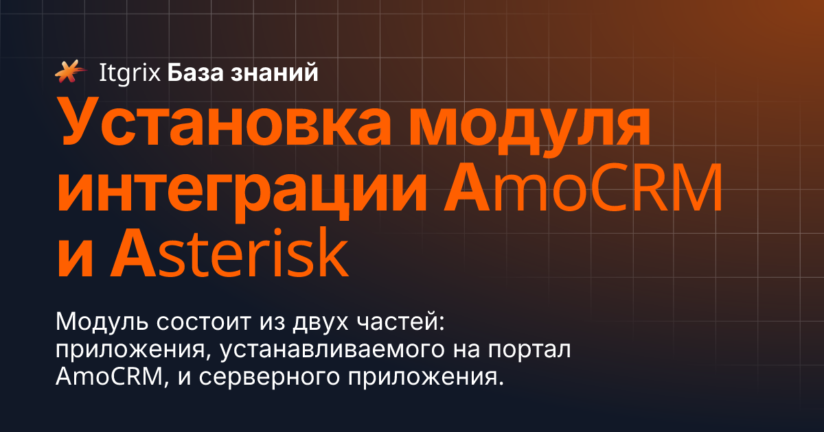Установка модуля интеграции AmoCRM и Asterisk | Itgrix База знаний