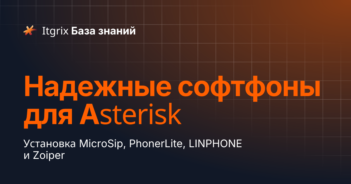 Надежные софтфоны для Asterisk | Itgrix База знаний