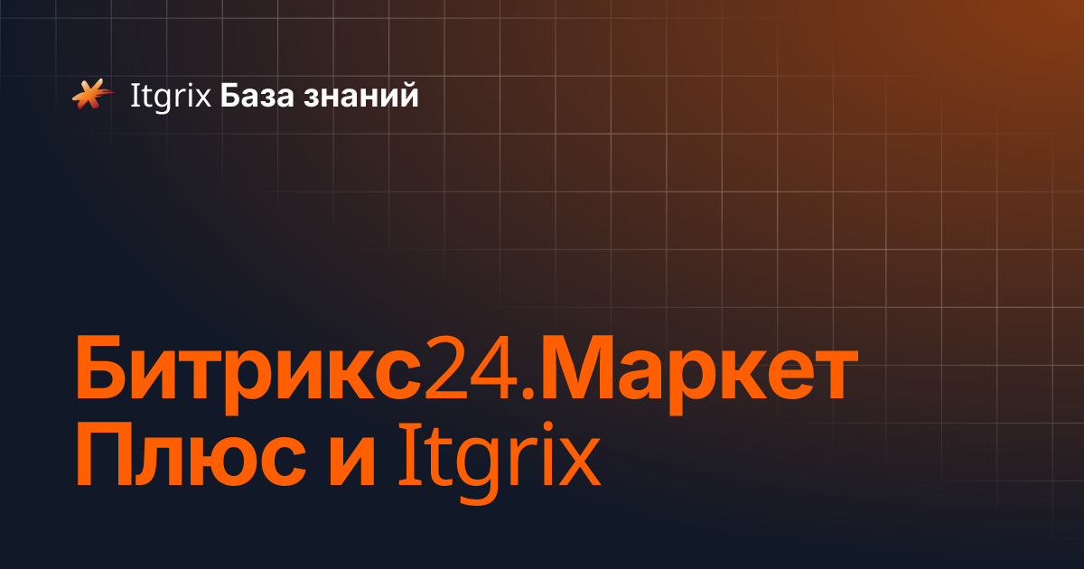 Битрикс24.Маркет Плюс и Itgrix | Itgrix База знаний