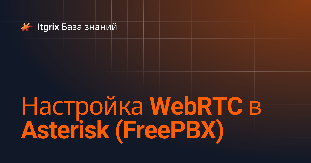 Настройка WebRTC в Asterisk (FreePBX) | Itgrix База знаний
