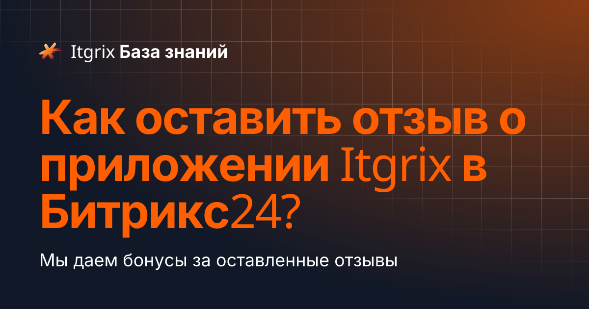 Как оставить отзыв о приложении Itgrix в Битрикс24? | Itgrix База знаний